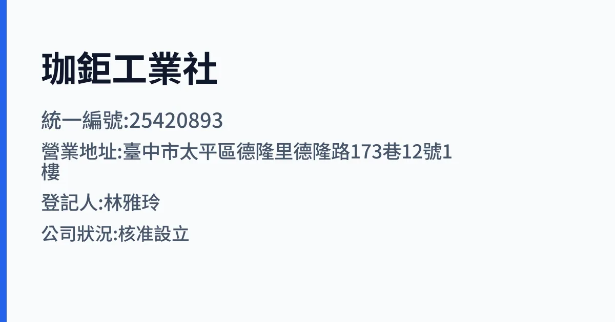 珈鉅工業社 - 統編 25420893(臺中市) 公司登記資料與營業項目詳細圖表