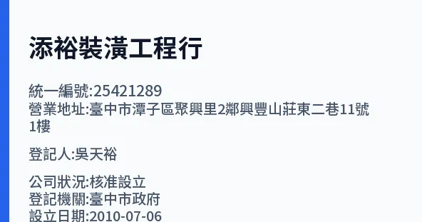 添裕裝潢工程行的照片-統編 25421289(臺中市) 公司登記資料與營業項目詳細圖表
