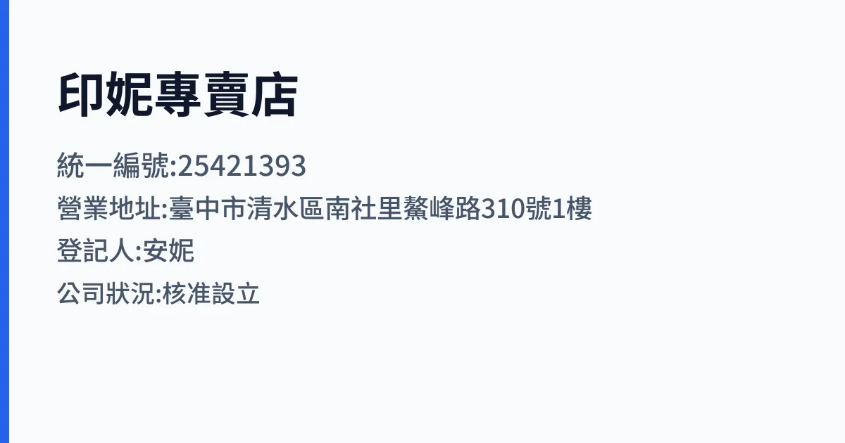 印妮專賣店 - 統編 25421393(臺中市) 公司登記資料與營業項目詳細圖表