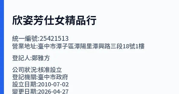 欣姿芳仕女精品行的照片-統編 25421513(臺中市) 公司登記資料與營業項目詳細圖表
