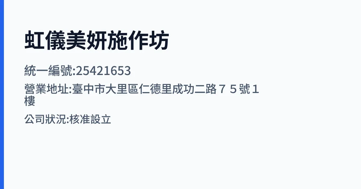 虹儀美妍施作坊 - 統編 25421653(臺中市) 公司登記資料與營業項目詳細圖表