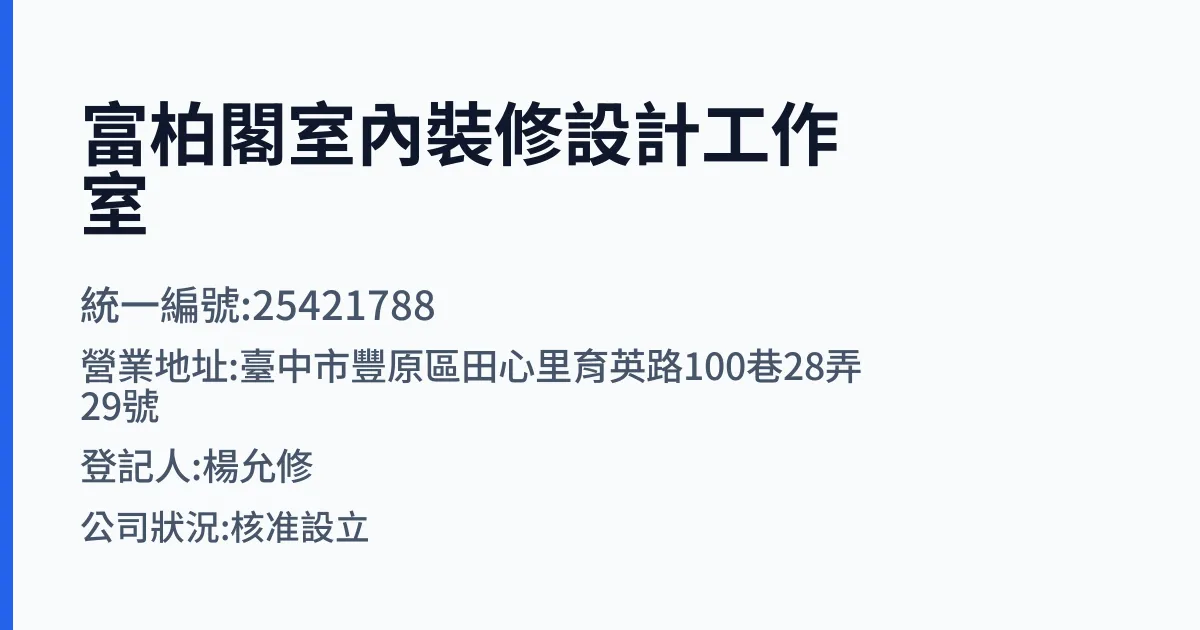 富柏閣室內裝修設計工作室 - 統編 25421788(臺中市) 公司登記資料與營業項目詳細圖表