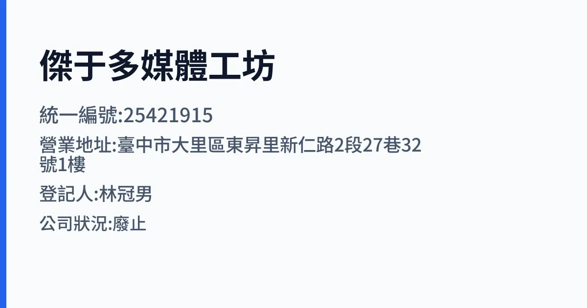 傑于多媒體工坊 - 統編 25421915(臺中市) 公司登記資料與營業項目詳細圖表