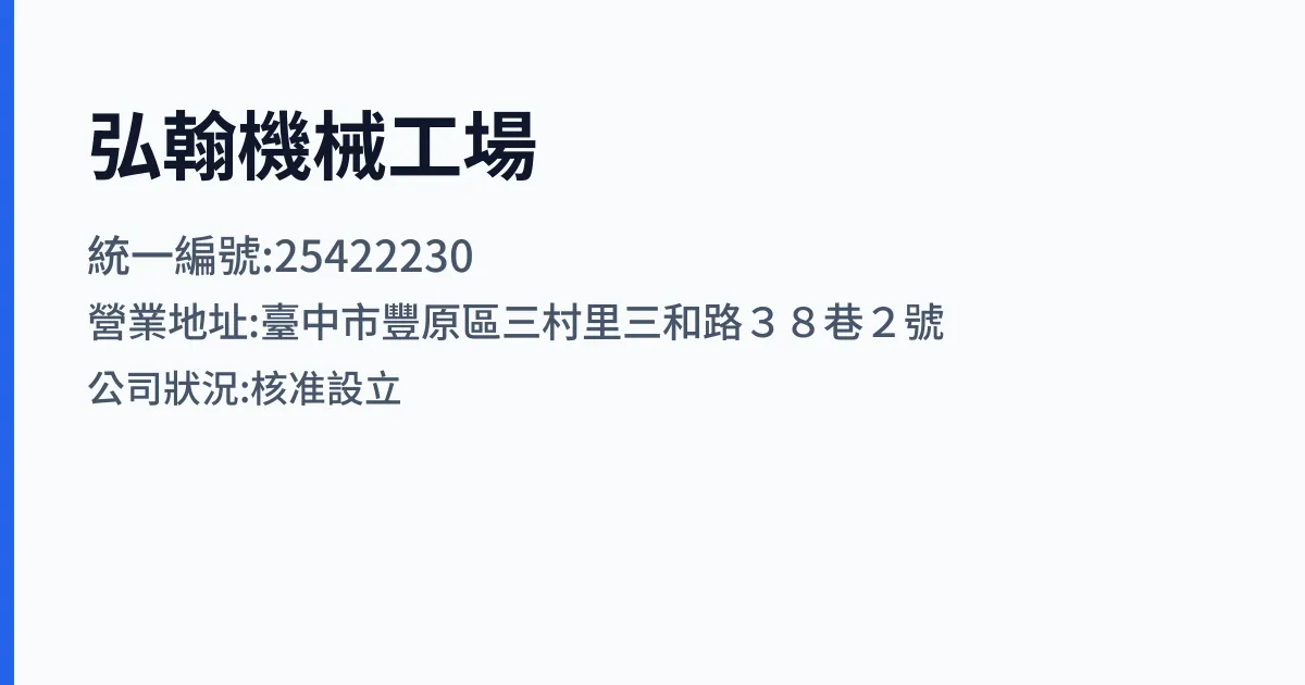 弘翰機械工場 - 統編 25422230(臺中市) 公司登記資料與營業項目詳細圖表