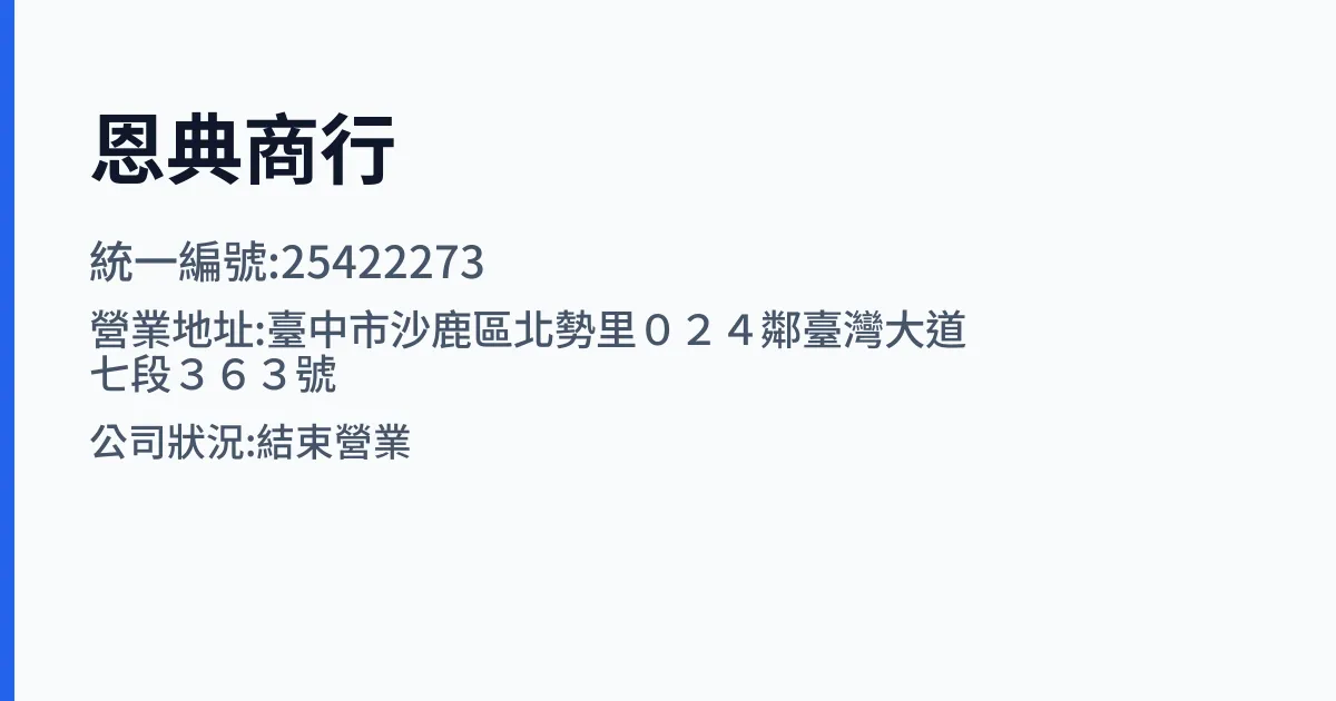 恩典商行 - 統編 25422273(臺中市) 公司登記資料與營業項目詳細圖表