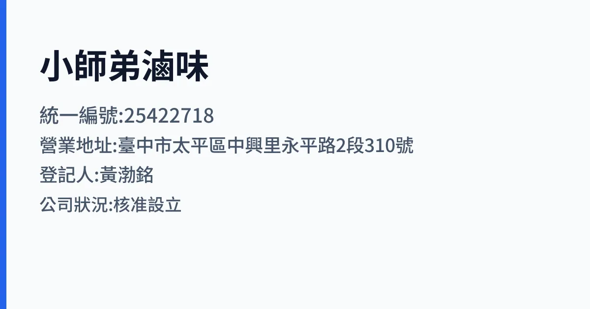 小師弟滷味 - 統編 25422718(臺中市) 公司登記資料與營業項目詳細圖表