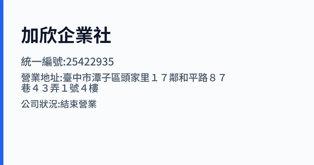 加欣企業社 - 統編 25422935(臺中市) 公司登記資料與營業項目詳細圖表