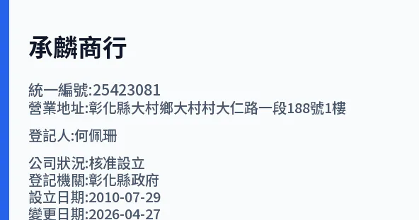 承麟商行的照片-統編 25423081(彰化縣) 公司登記資料與營業項目詳細圖表