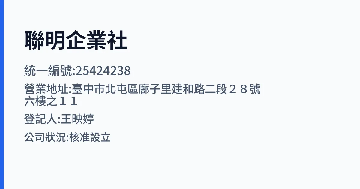 聯明企業社 - 統編 25424238(臺中市) 公司登記資料與營業項目詳細圖表