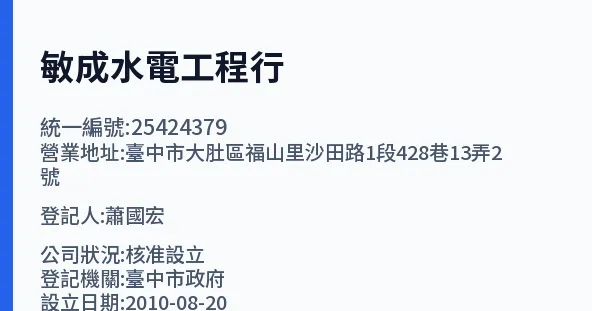 敏成水電工程行的照片-統編 25424379(臺中市) 公司登記資料與營業項目詳細圖表