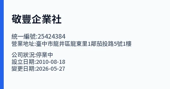 敬豐企業社的照片-統編 25424384(臺中市) 公司登記資料與營業項目詳細圖表