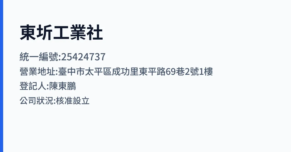 東圻工業社 - 統編 25424737(臺中市) 公司登記資料與營業項目詳細圖表