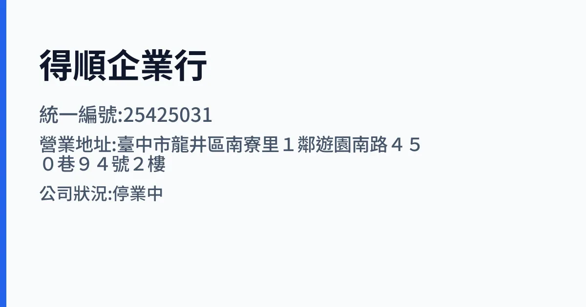 得順企業行 - 統編 25425031(臺中市) 公司登記資料與營業項目詳細圖表