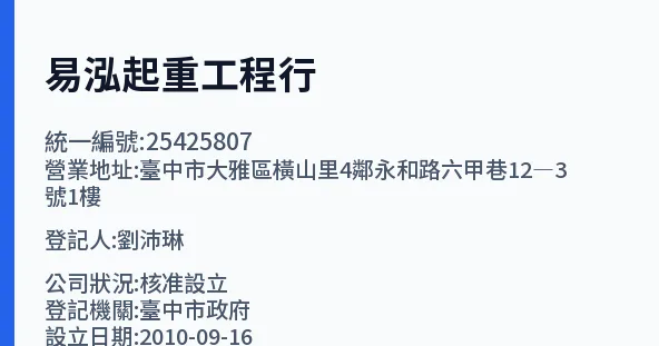 易泓起重工程行的照片-統編 25425807(臺中市) 公司登記資料與營業項目詳細圖表