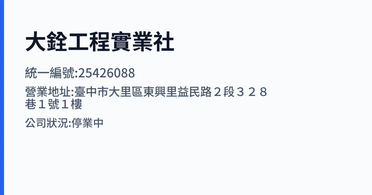 大銓工程實業社 - 統編 25426088(臺中市) 公司登記資料與營業項目詳細圖表