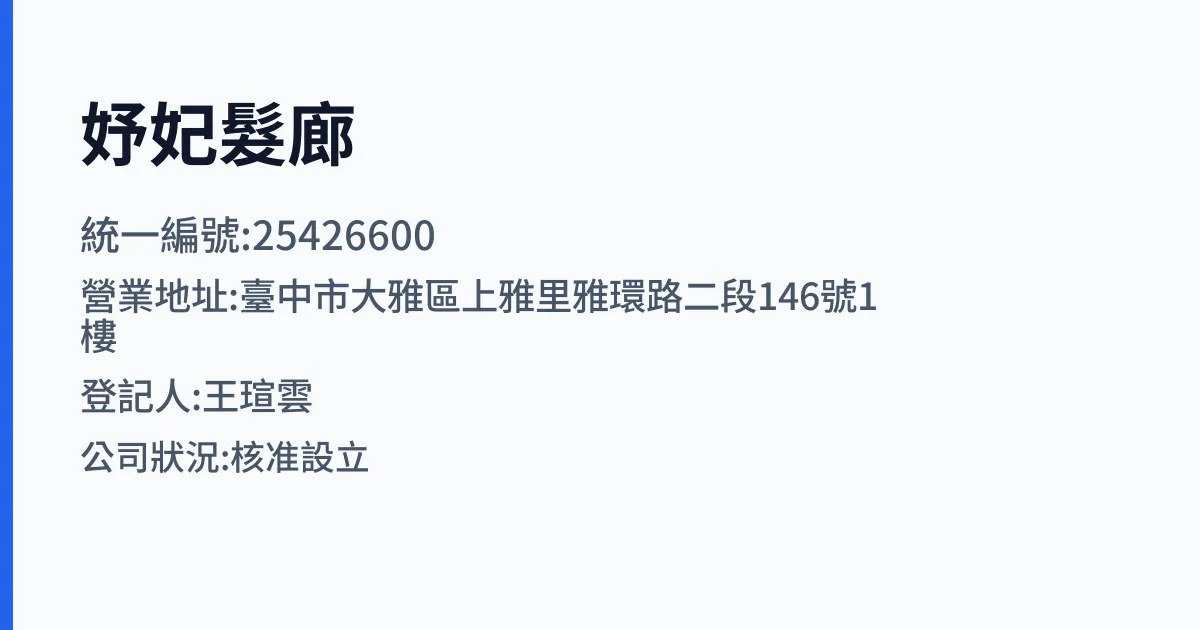 妤妃髮廊 - 統編 25426600(臺中市) 公司登記資料與營業項目詳細圖表