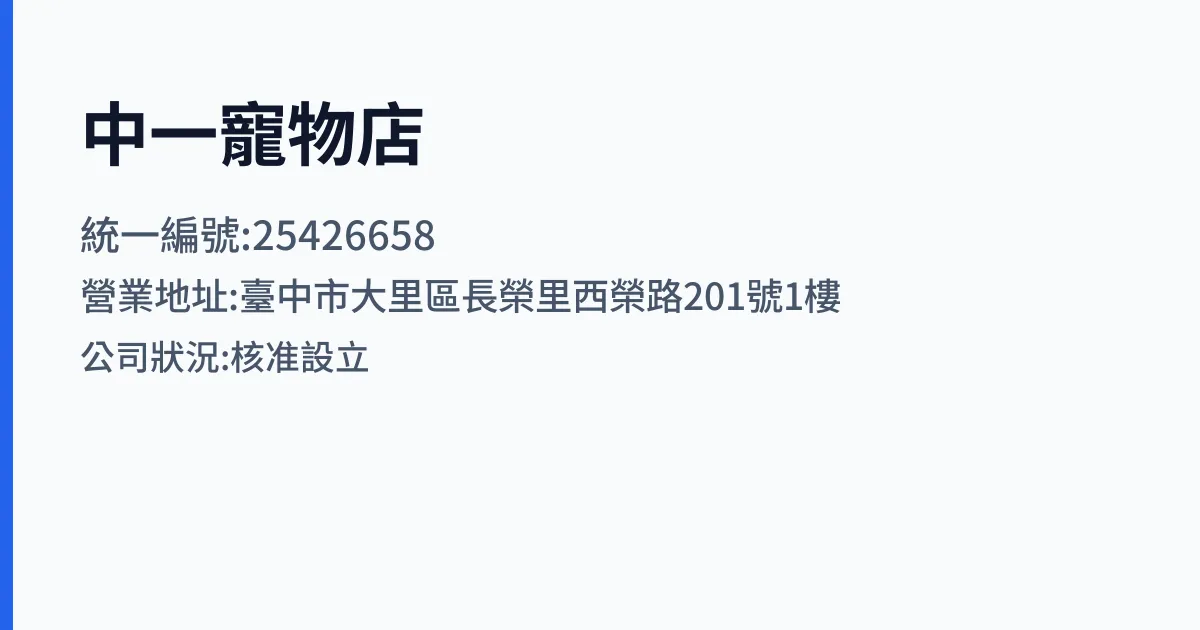 中一寵物店 - 統編 25426658(臺中市) 公司登記資料與營業項目詳細圖表