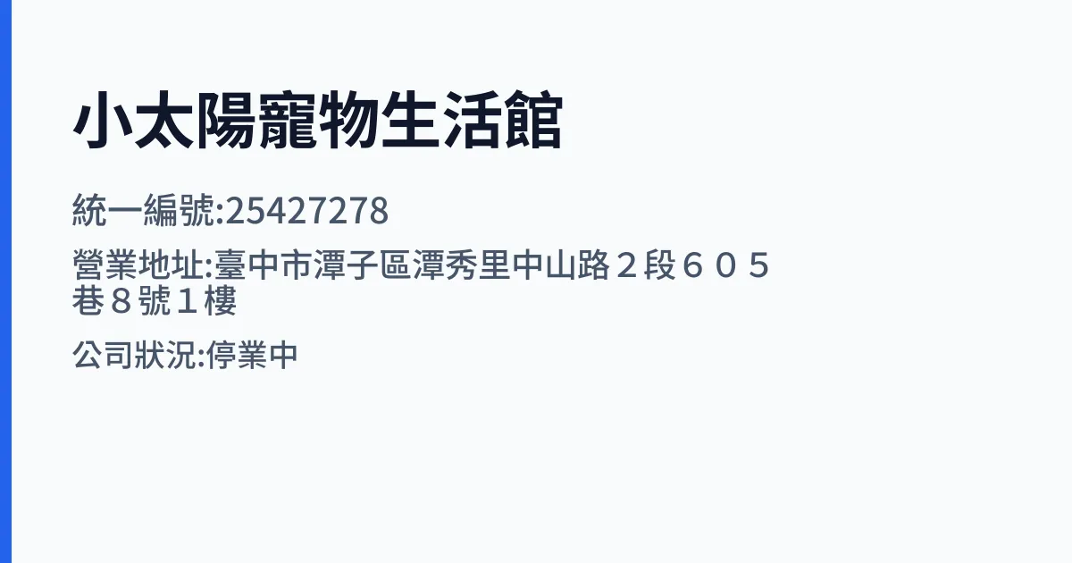 小太陽寵物生活館 - 統編 25427278(臺中市) 公司登記資料與營業項目詳細圖表