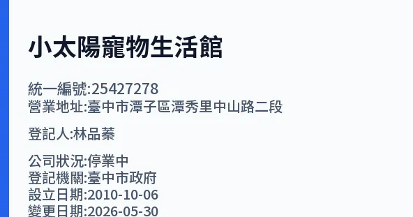 小太陽寵物生活館的照片-統編 25427278(臺中市) 公司登記資料與營業項目詳細圖表