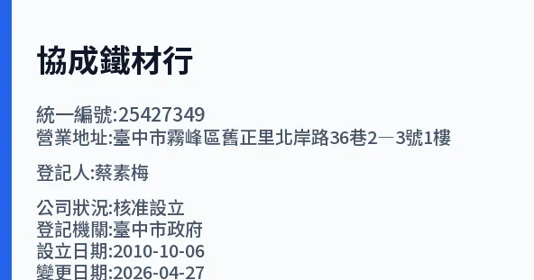 協成鐵材行的照片-統編 25427349(臺中市) 公司登記資料與營業項目詳細圖表