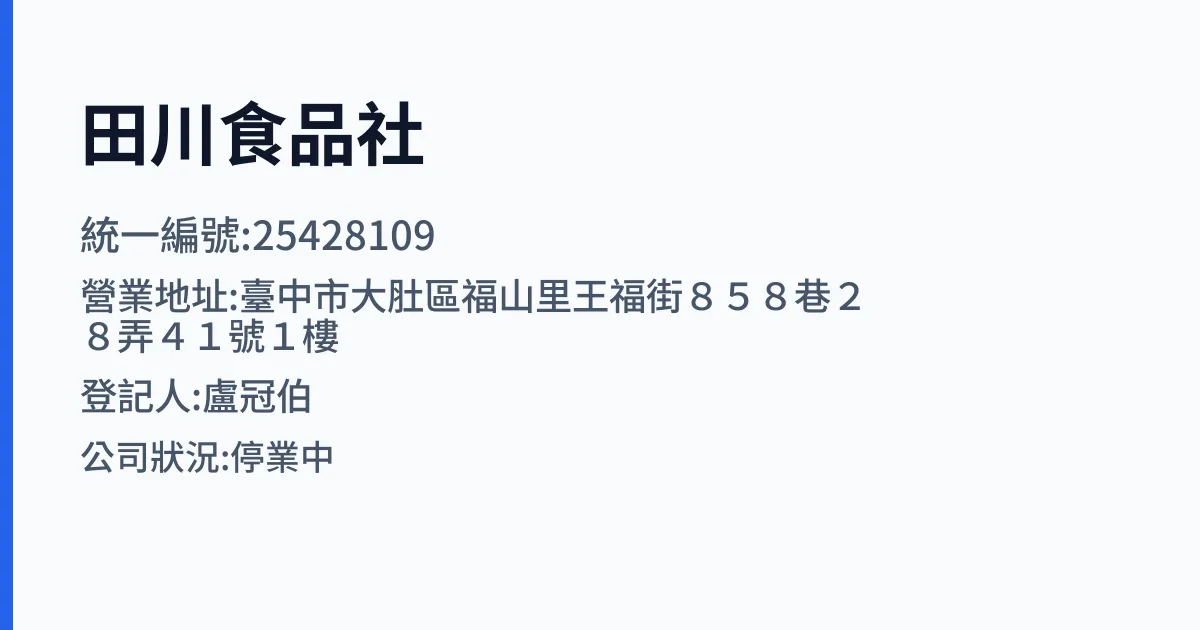 田川食品社 - 統編 25428109(臺中市) 公司登記資料與營業項目詳細圖表