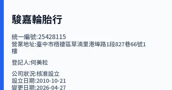 駿嘉輪胎行的照片-統編 25428115(臺中市) 公司登記資料與營業項目詳細圖表