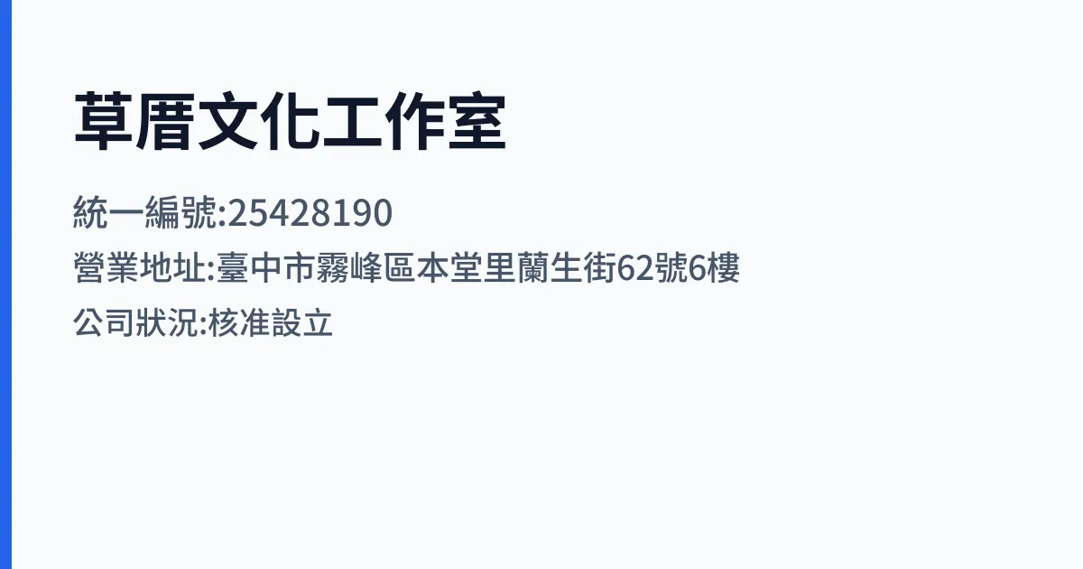 草厝文化工作室 - 統編 25428190(臺中市) 公司登記資料與營業項目詳細圖表