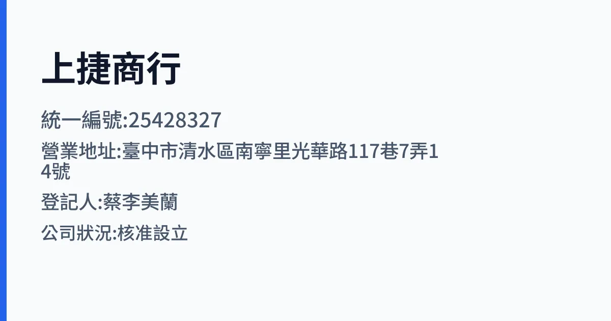上捷商行 - 統編 25428327(臺中市) 公司登記資料與營業項目詳細圖表