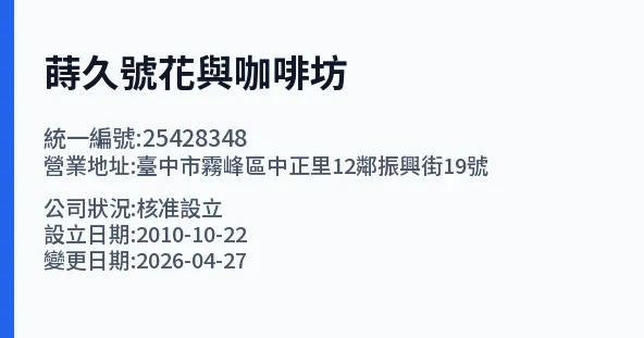 蒔久號花與咖啡坊的照片-統編 25428348(臺中市) 公司登記資料與營業項目詳細圖表