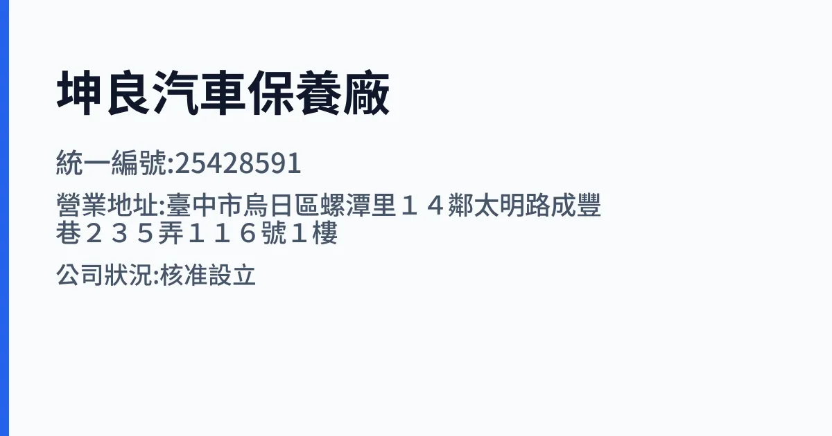 坤良汽車保養廠 - 統編 25428591(臺中市) 公司登記資料與營業項目詳細圖表