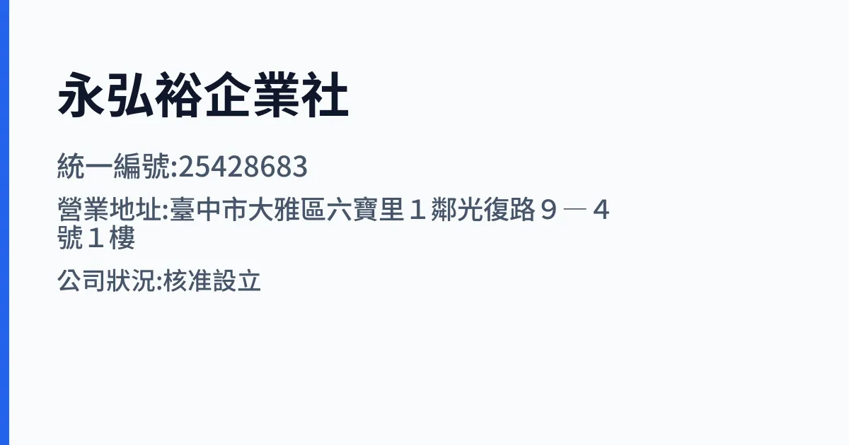 永弘裕企業社 - 統編 25428683(臺中市) 公司登記資料與營業項目詳細圖表
