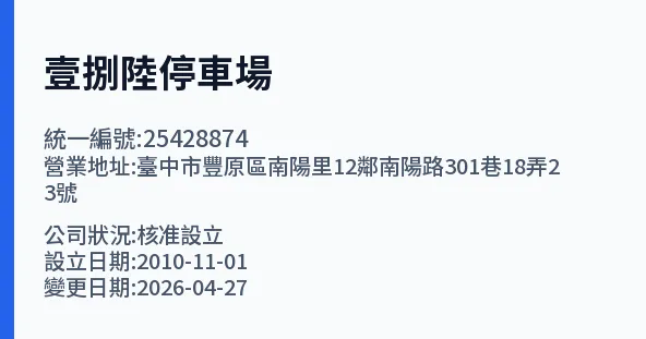 壹捌陸停車場的照片-統編 25428874(臺中市) 公司登記資料與營業項目詳細圖表