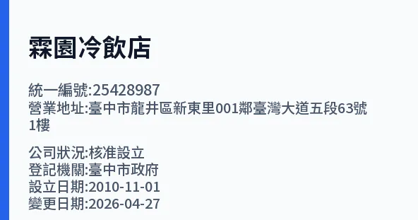 霖園冷飲店的照片-統編 25428987(臺中市) 公司登記資料與營業項目詳細圖表