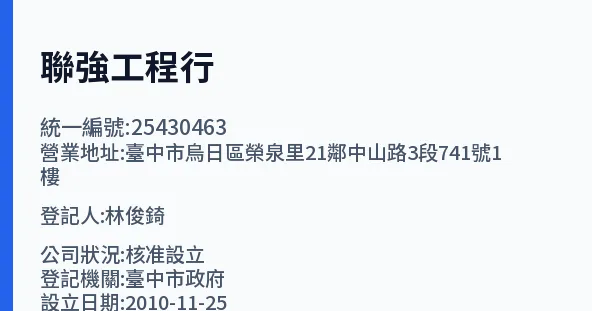 聯強工程行的照片-統編 25430463(臺中市) 公司登記資料與營業項目詳細圖表