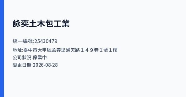 詠奕土木包工業的照片-統編 25430479(臺中市) 公司登記資料與營業項目詳細圖表