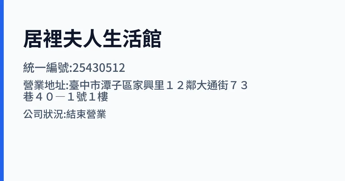 居裡夫人生活館 - 統編 25430512(臺中市) 公司登記資料與營業項目詳細圖表