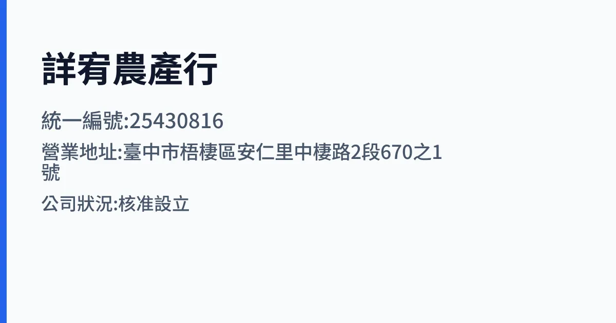 詳宥農產行 - 統編 25430816(臺中市) 公司登記資料與營業項目詳細圖表