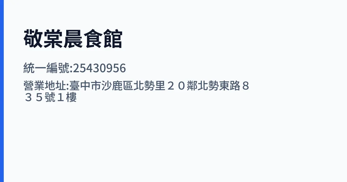 敬棠晨食館 - 統編 25430956(臺中市) 公司登記資料與營業項目詳細圖表