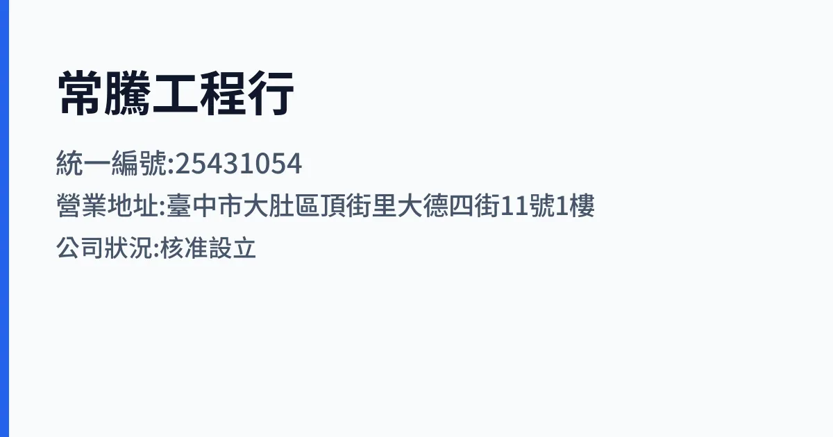 常騰工程行 - 統編 25431054(臺中市) 公司登記資料與營業項目詳細圖表