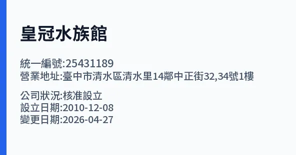 皇冠水族館的照片-統編 25431189(臺中市) 公司登記資料與營業項目詳細圖表