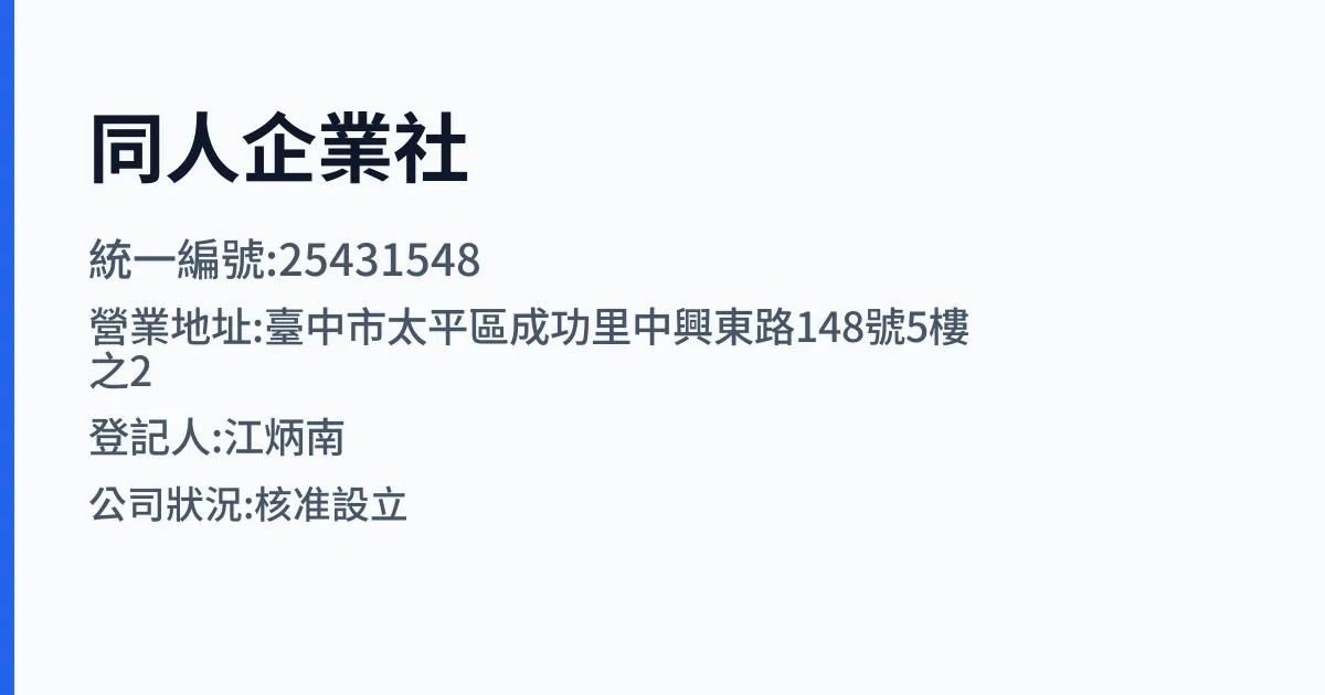 同人企業社 - 統編 25431548(臺中市) 公司登記資料與營業項目詳細圖表