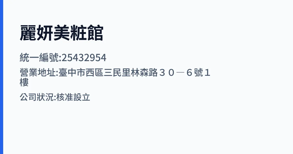 麗妍美粧館 - 統編 25432954(臺中市) 公司登記資料與營業項目詳細圖表
