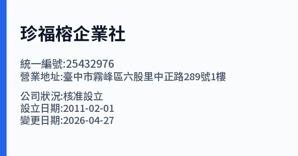 珍福榕企業社的照片-統編 25432976(臺中市) 公司登記資料與營業項目詳細圖表