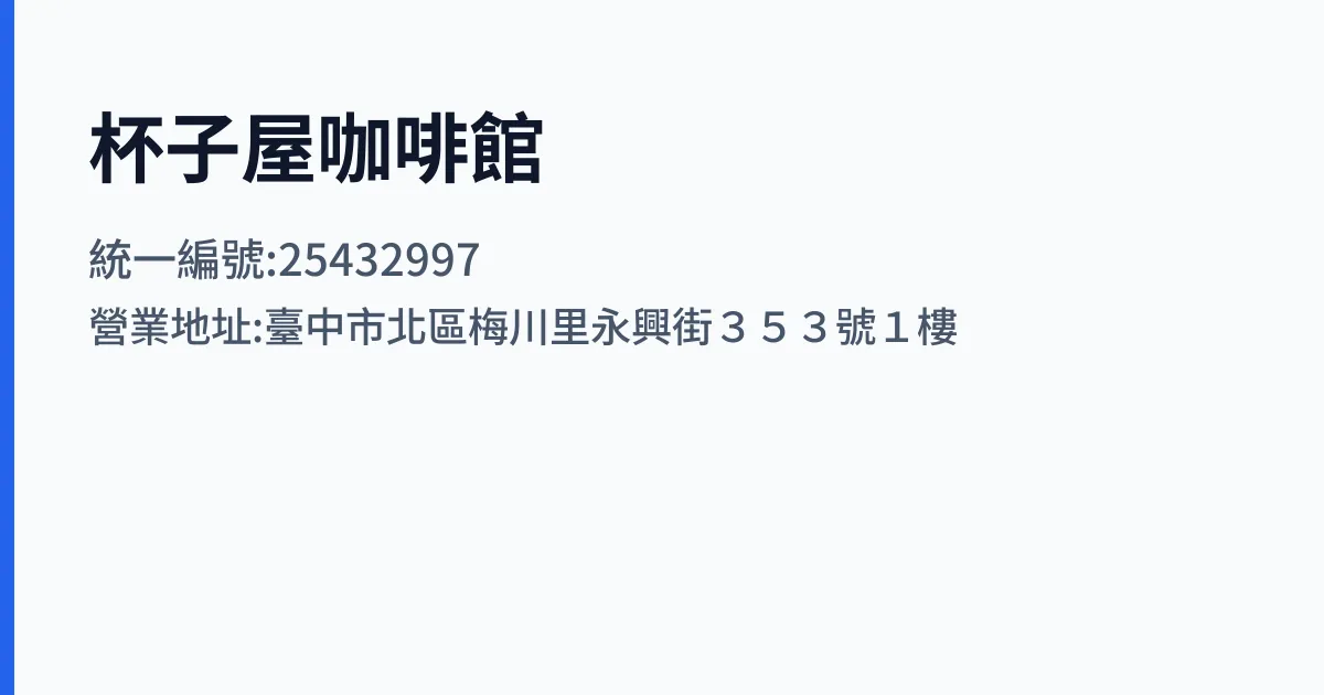 杯子屋咖啡館 - 統編 25432997(臺中市) 公司登記資料與營業項目詳細圖表