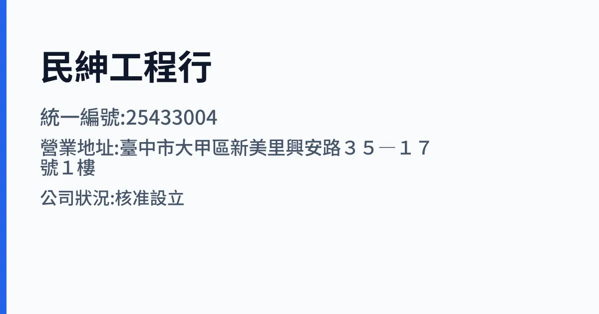 民紳工程行 - 統編 25433004(臺中市) 公司登記資料與營業項目詳細圖表