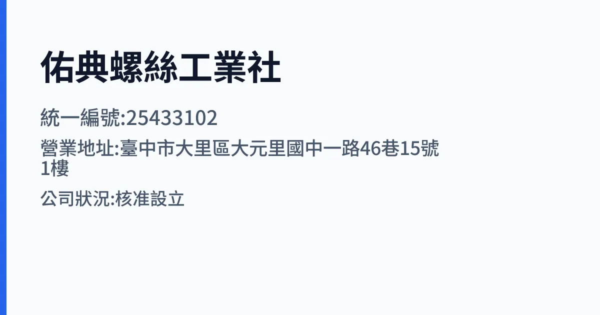 佑典螺絲工業社 - 統編 25433102(臺中市) 公司登記資料與營業項目詳細圖表