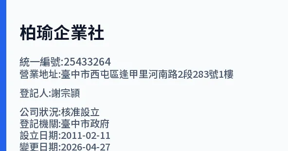 柏瑜企業社的照片-統編 25433264(臺中市) 公司登記資料與營業項目詳細圖表