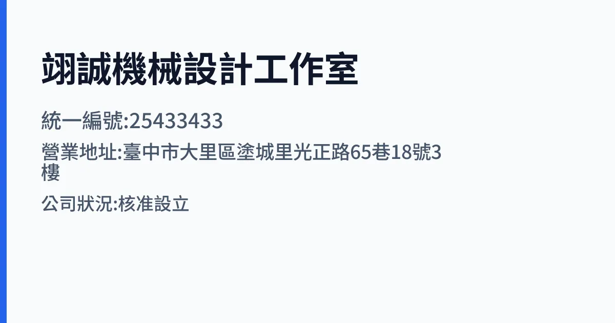 翊誠機械設計工作室 - 統編 25433433(臺中市) 公司登記資料與營業項目詳細圖表