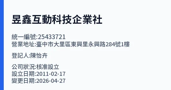 昱鑫互動科技企業社的照片-統編 25433721(臺中市) 公司登記資料與營業項目詳細圖表