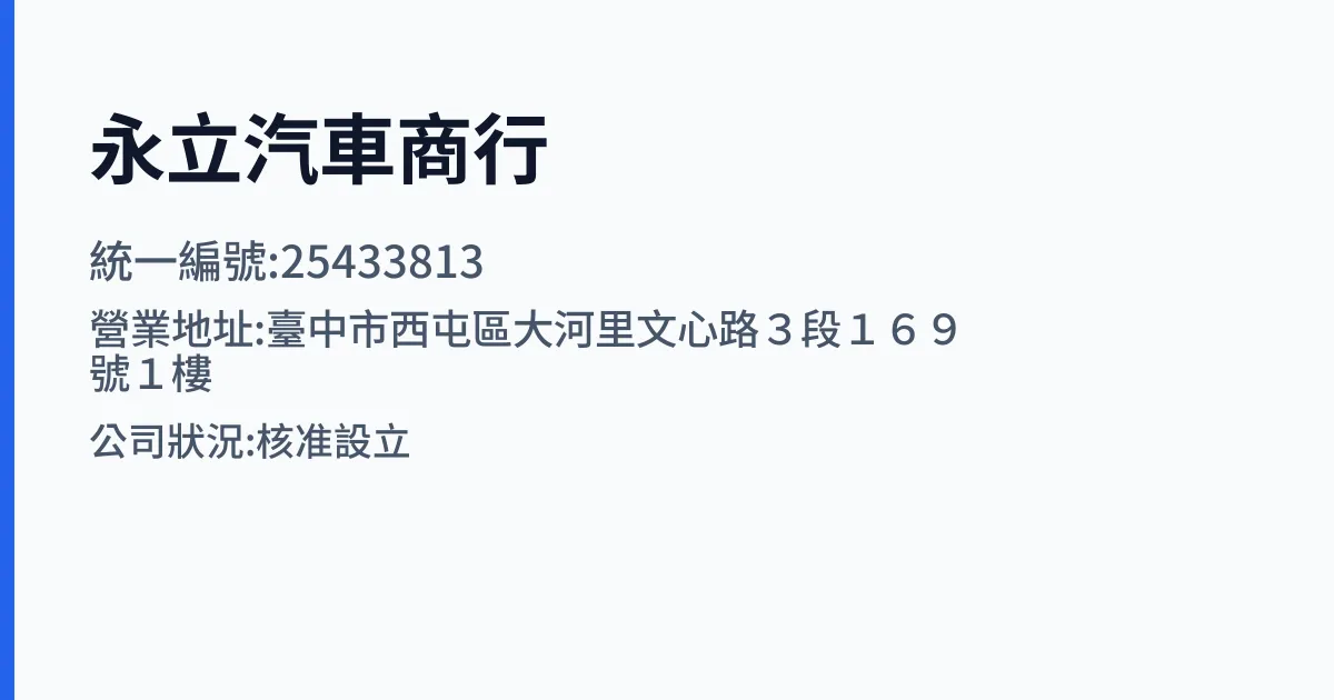 永立汽車商行 - 統編 25433813(臺中市) 公司登記資料與營業項目詳細圖表